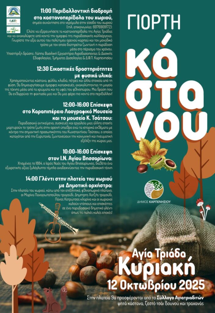 Δήμος Καρπενησίου / Την Κυριακή 12 Οκτωβρίου, η Γιορτή Κάστανου στην ...