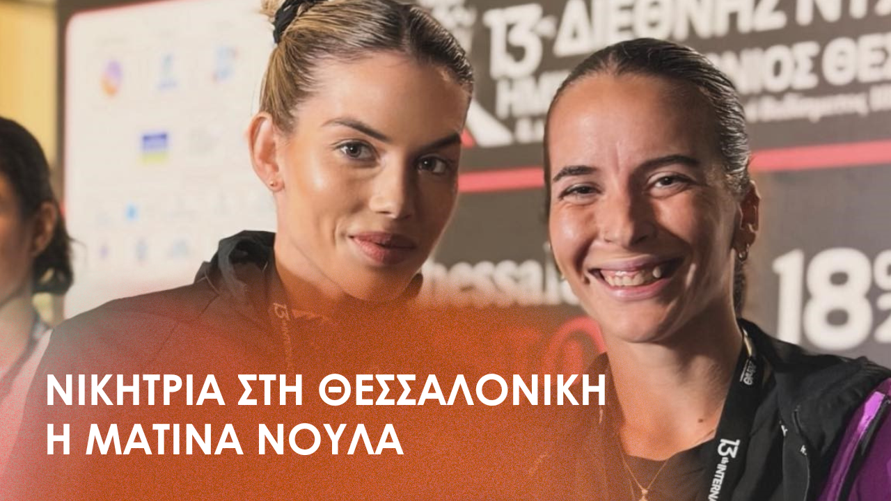Θεσσαλονίκη / Πρώτη και καλύτερη η Ματίνα Νούλα στα 10χλμ του 13ου ...